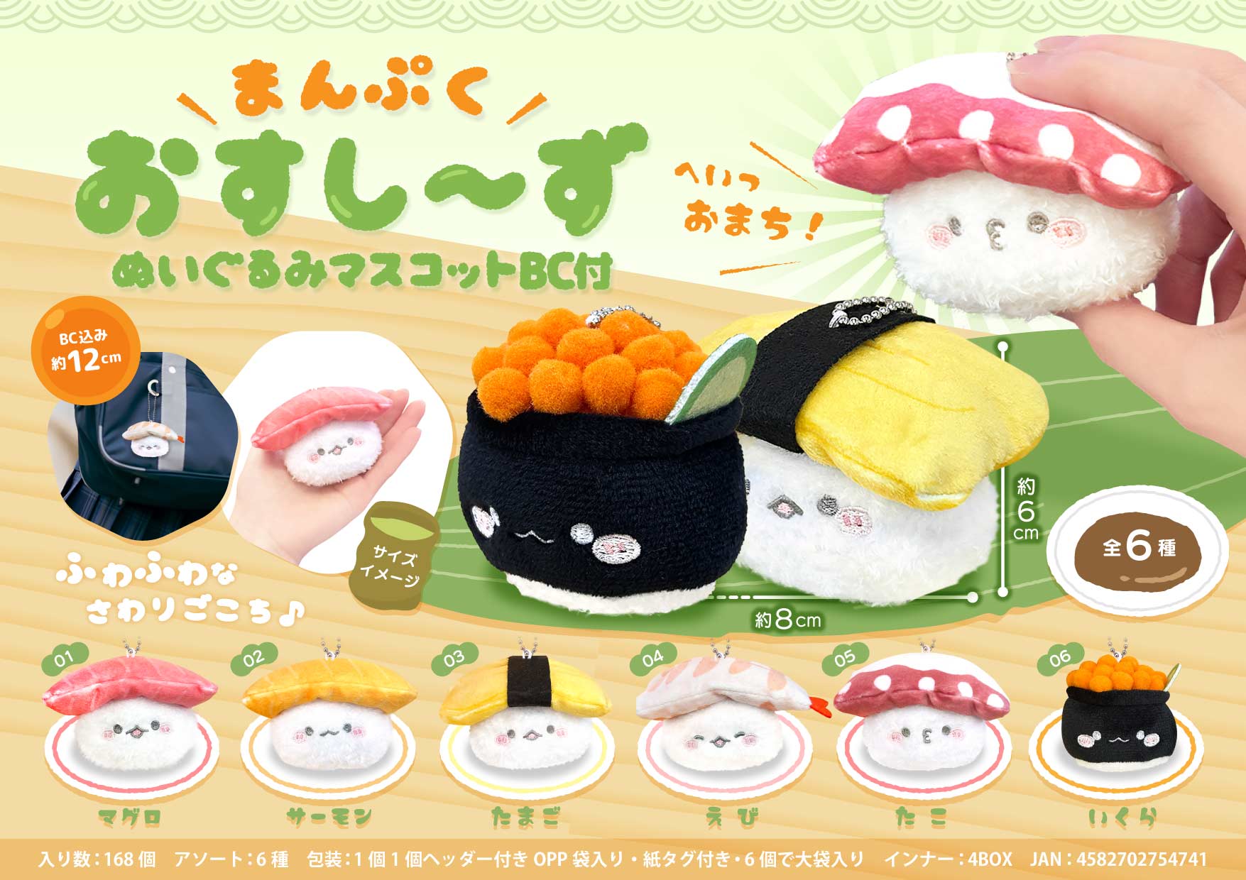 まんぷくおすし～ずぬいぐるみマスコットBC付 | 卸売・ 問屋・仕入れの専門サイト【NETSEA】