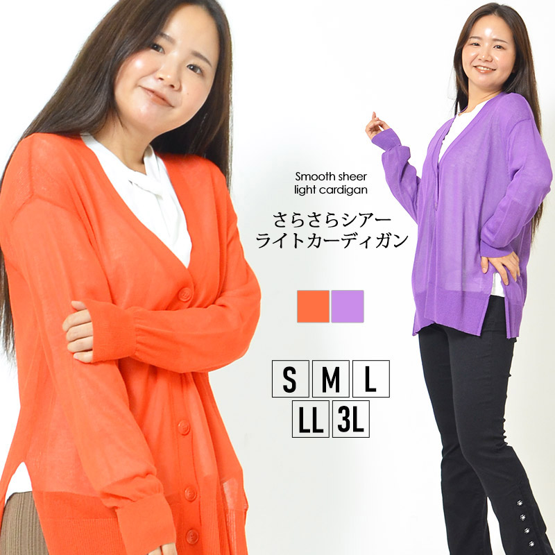 カーディガン S M L LL 3L シアー サイドスリット 手洗いOK Vネック 長め丈 無地 春 夏 秋 シンプル | 卸売・ 問屋・仕入れの専門サイト【NETSEA】