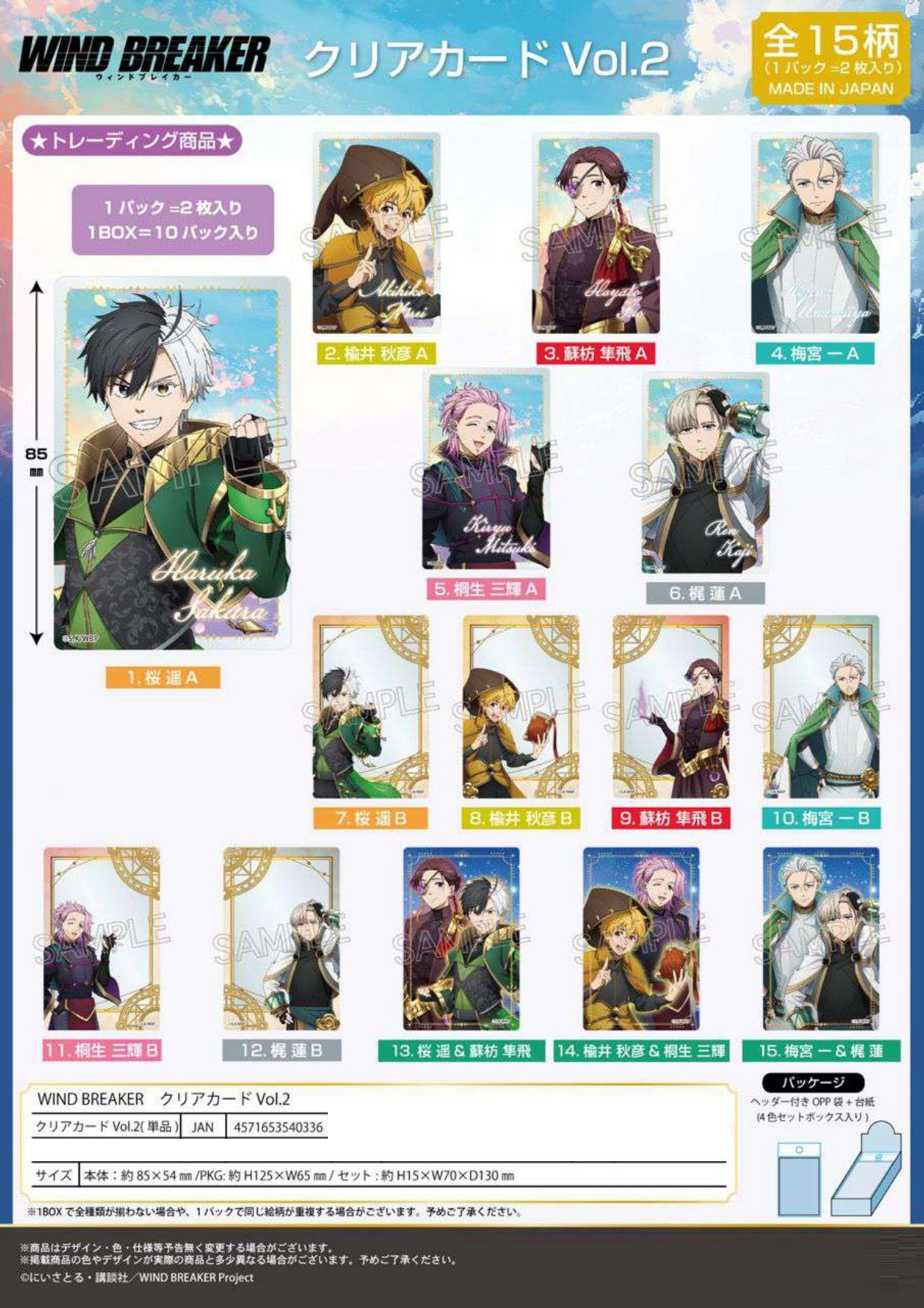 「受注締切5/6」WIND BREAKER クリアカードVol.2 | 卸売・ 問屋・仕入れの専門サイト【NETSEA】