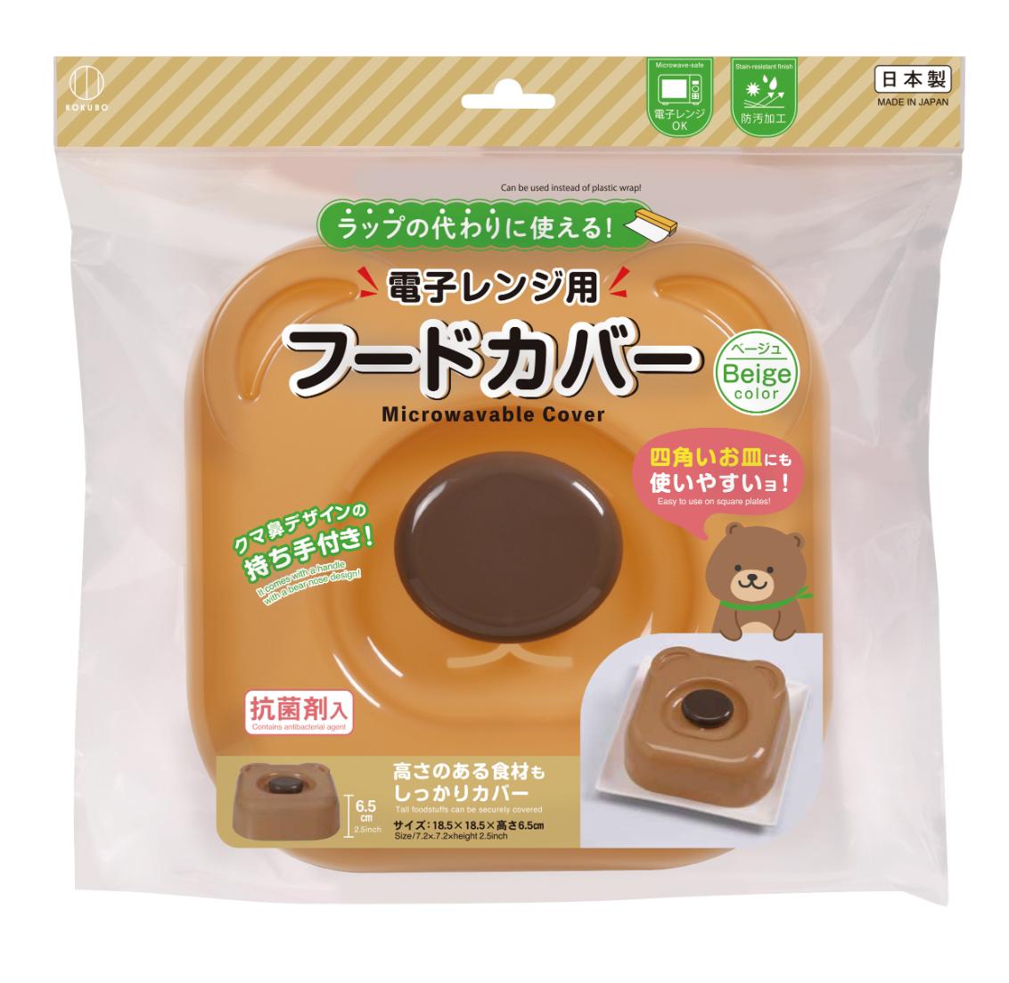 日本製 made in japan 電子レンジ用フードカバーBEARベージュ KK-672 | 卸売・ 問屋・仕入れの専門サイト【NETSEA】
