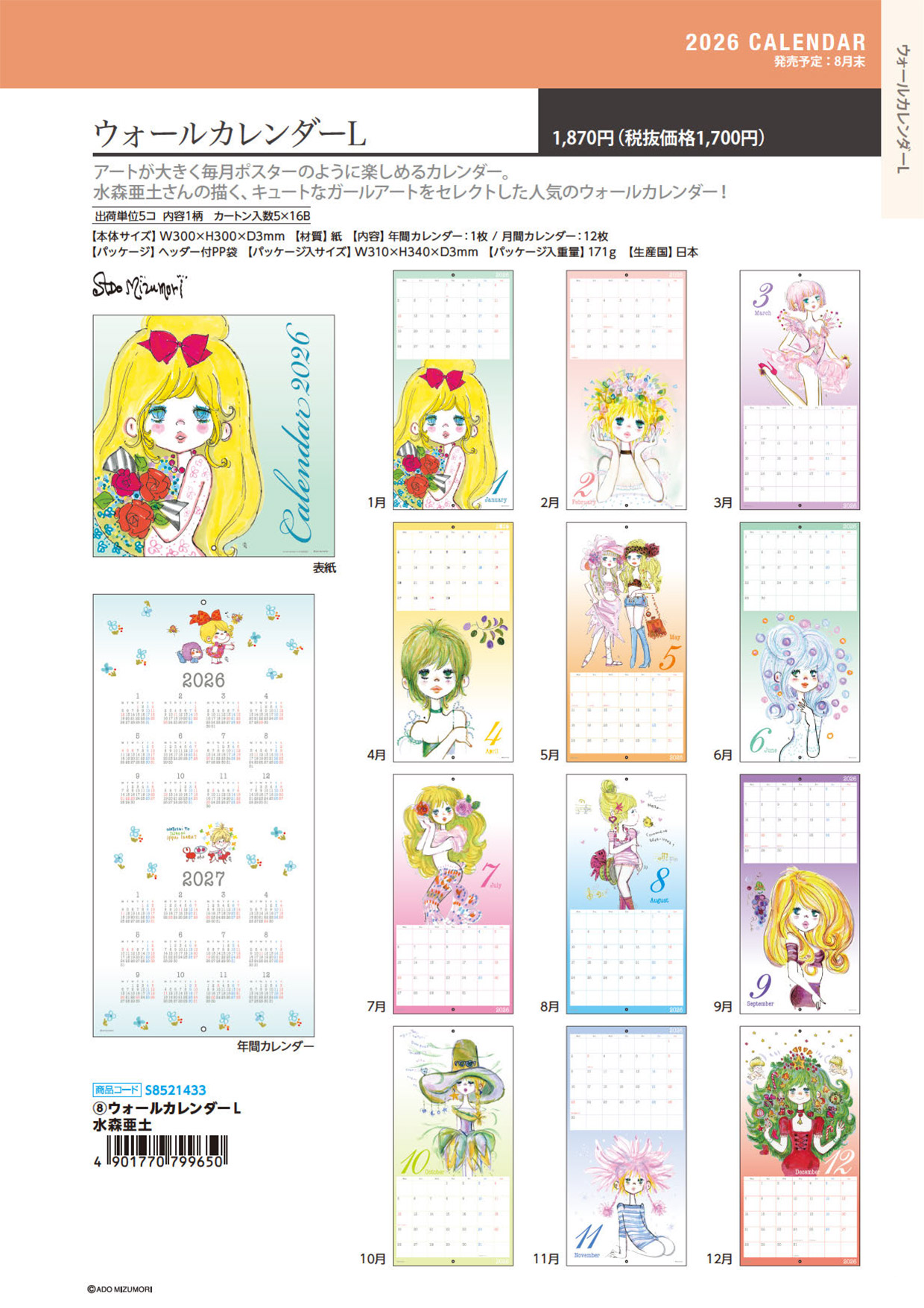 【6月4日締切】水森亜土 ウォールカレンダーL（2026年カレンダー） | 卸売・ 問屋・仕入れの専門サイト【NETSEA】