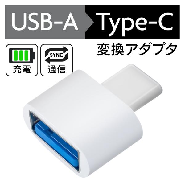 タイプC変換/USBType-C変換/TypeC USB-A（メス）→ Type-C（オス）/変換コネクタ/AtoC/変換アダプタU-C | 卸売・ 問屋・仕入れの専門サイト【NETSEA】