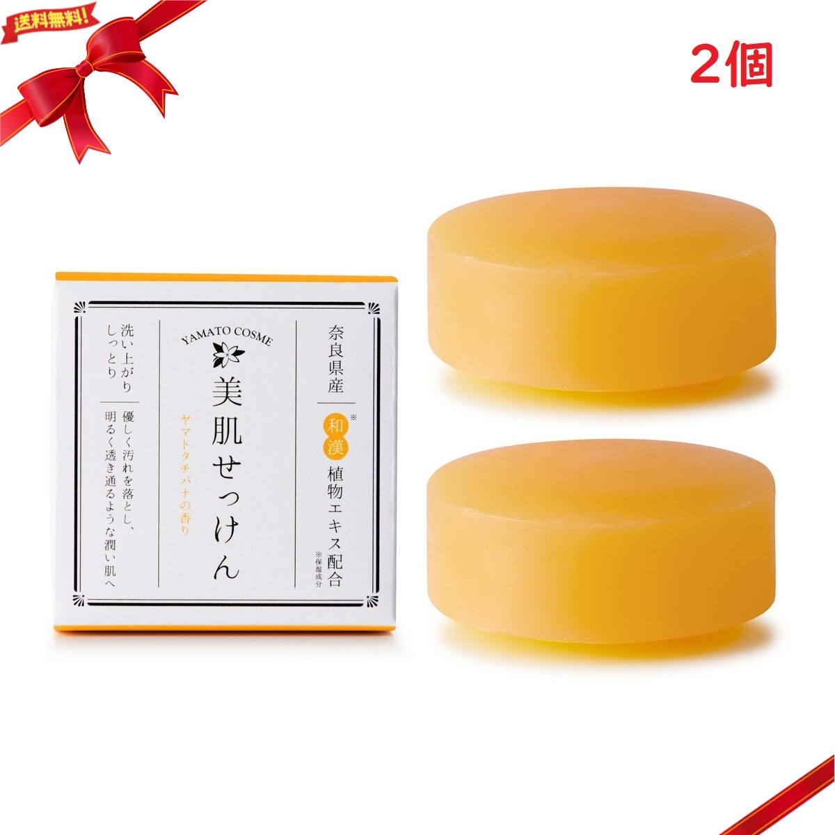 やまとこすめ 美肌せっけん 100g x 2個 | 卸売・ 問屋・仕入れの専門サイト【NETSEA】