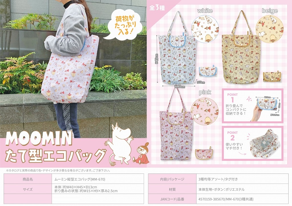 ムーミン縦型エコバッグ(MM-670) | 卸売・ 問屋・仕入れの専門サイト【NETSEA】