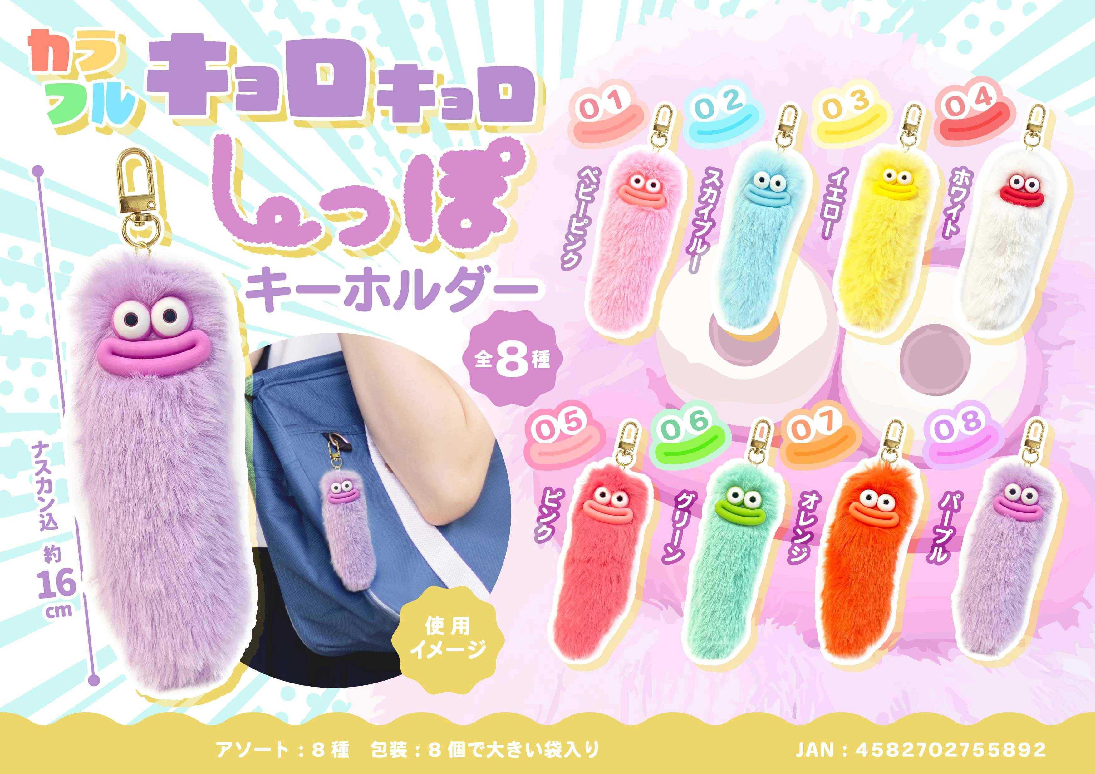 カラフルキョロキョロしっぽキーホルダー | 卸売・ 問屋・仕入れの専門サイト【NETSEA】