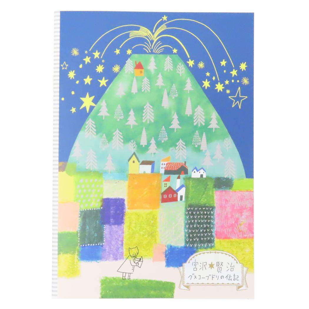 【横罫ノート】宮沢賢治星の銀河 ノートA5 グスコーブドリの伝記 | 卸売・ 問屋・仕入れの専門サイト【NETSEA】