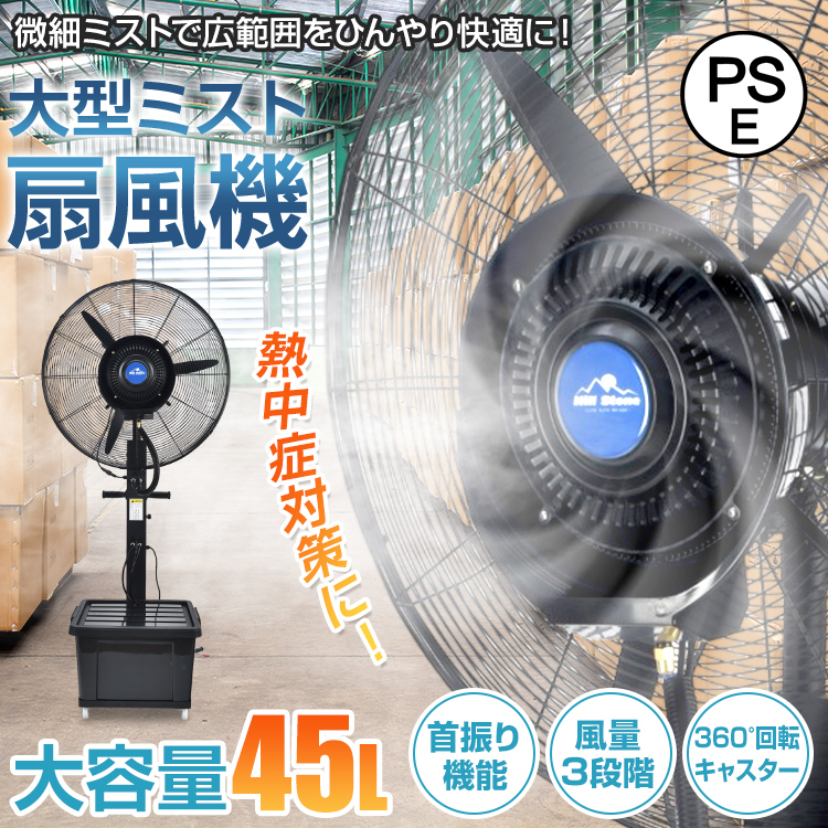 ミスト扇風機 大型 業務用 工場扇 微細ミスト パワフル送風 冷風扇 特大 大容量タンク 45L | 卸売・ 問屋・仕入れの専門サイト【NETSEA】
