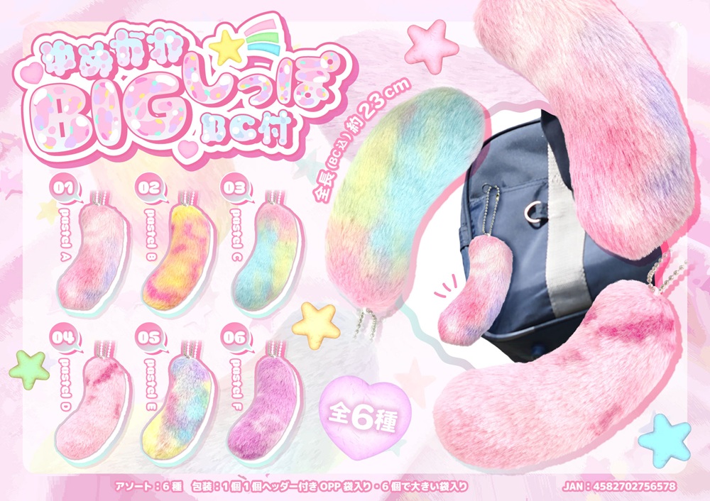 ゆめかわBIGしっぽBC付 | 卸売・ 問屋・仕入れの専門サイト【NETSEA】