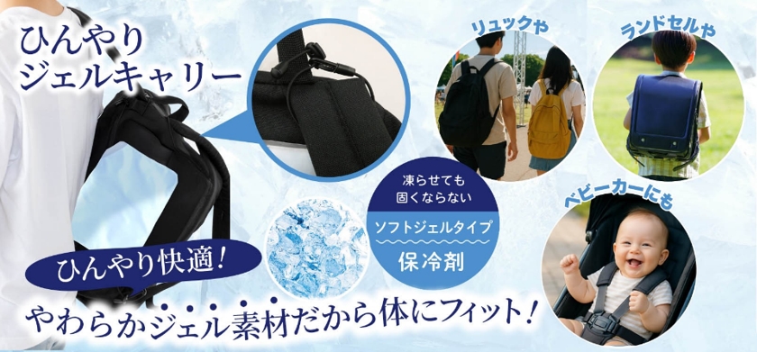 ひんやりジェルキャリー 】保冷剤 ベビーカー リュック 暑さ対策 冷感 ひんやり | 卸売・ 問屋・仕入れの専門サイト【NETSEA】