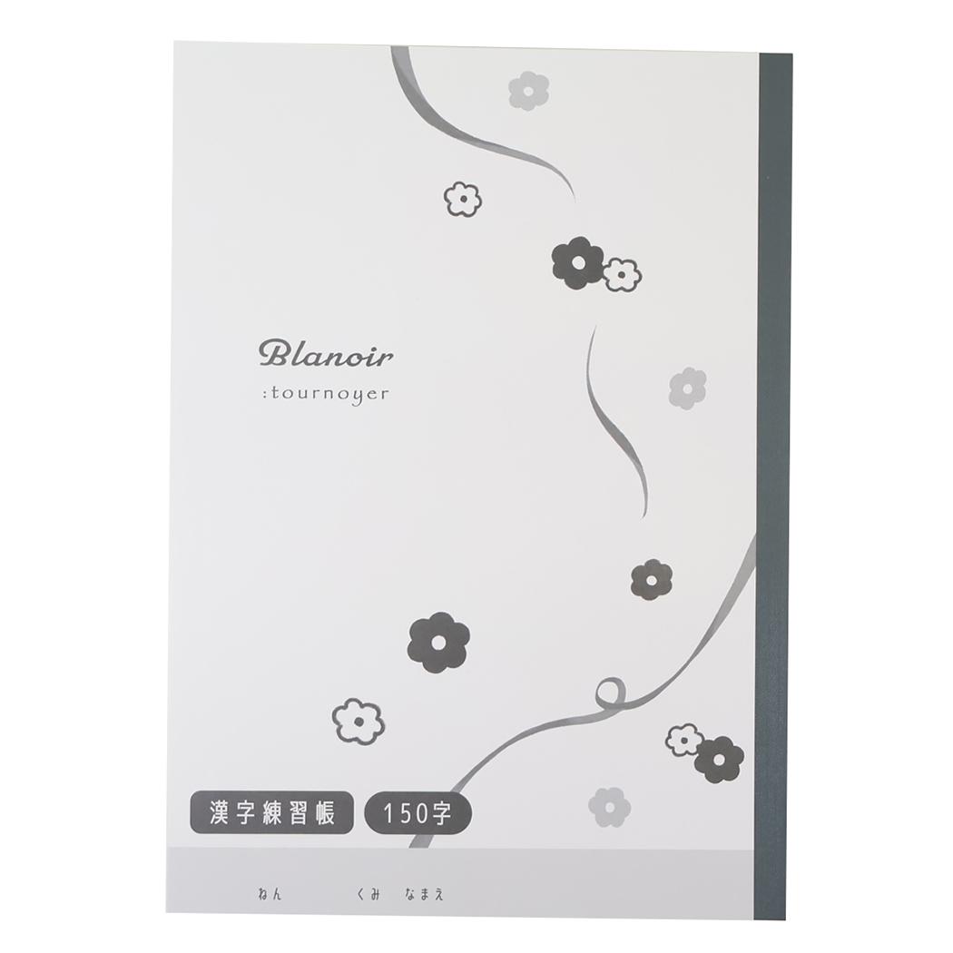 【ノート】B5漢字練習帳 150字 blanoir ひらひらデイジー | 卸売・ 問屋・仕入れの専門サイト【NETSEA】