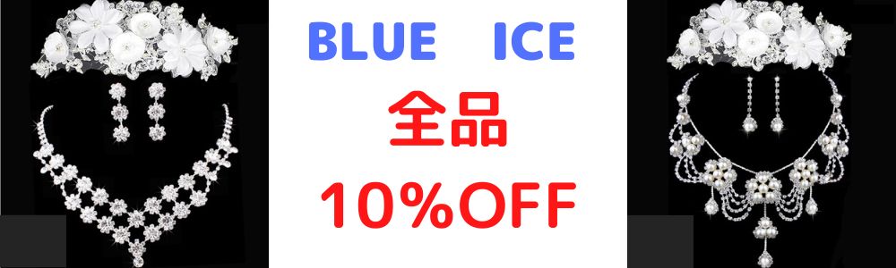 全品10%OFFサプライヤークーポン配布中！｜個人事業主 BLUE ICE | 卸売・ 問屋・仕入れの専門サイト【NETSEA】