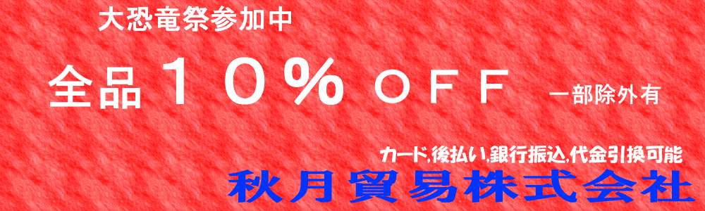 全品10%OFF冬のネッシー大恐竜祭2023★ネッシークーポン配布中【秋月貿易】｜秋月貿易 株式会社 | 卸売・ 問屋・仕入れの専門サイト【NETSEA】