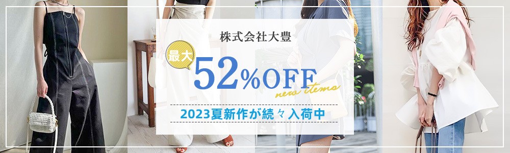 全品最大52％OFF☆大人気なレディース服、デコパーツ、ピアス、ペット用品がいっぱい♪｜株式会社 大豊 | 卸売・ 問屋・仕入れの専門サイト【NETSEA】