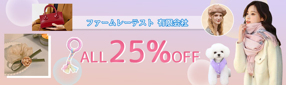 全品25％OFF！！！★ 秋冬新作特集★｜ファームレーテスト 有限会社 | 卸売・ 問屋・仕入れの専門サイト【NETSEA】