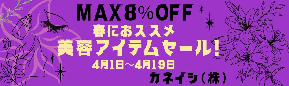MAX8％OFF！ 春におススメ！美容アイテムセール！｜カネイシ 株式会社 | 卸売・ 問屋・仕入れの専門サイト【NETSEA】