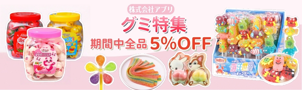【SNSで大人気お菓子特集】★★全品5％OFF★★♪キャンディー・ロリポップ・マシュマロ・グミ♪｜株式会社 アブリ | 卸売・ 問屋・仕入れの専門サイト【NETSEA】