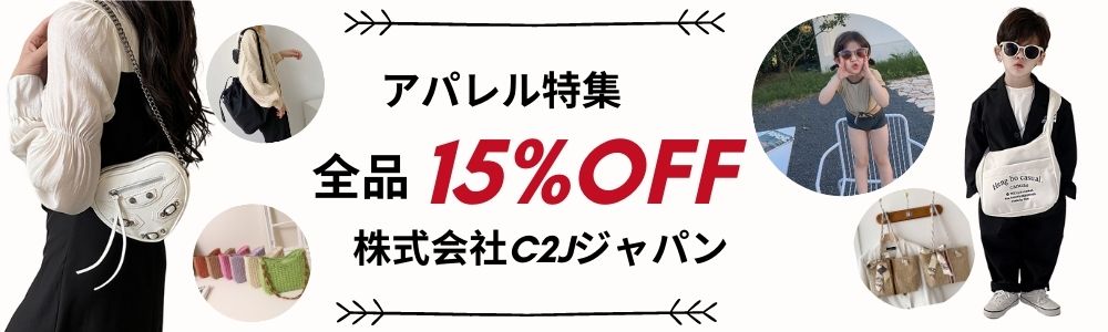 全品15％OFF！新作キッズアパレル注目！｜株式会社 C2Jジャパン | 卸売・ 問屋・仕入れの専門サイト【NETSEA】