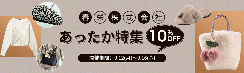 あったか特集 10％off｜春栄 株式会社 【NETSEA】問屋・卸売・卸・仕入れ専門