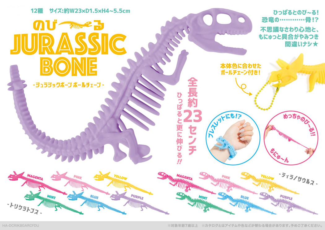 のび～る！ジュラシックボーンBC | 卸売・ 問屋・仕入れの専門サイト【NETSEA】