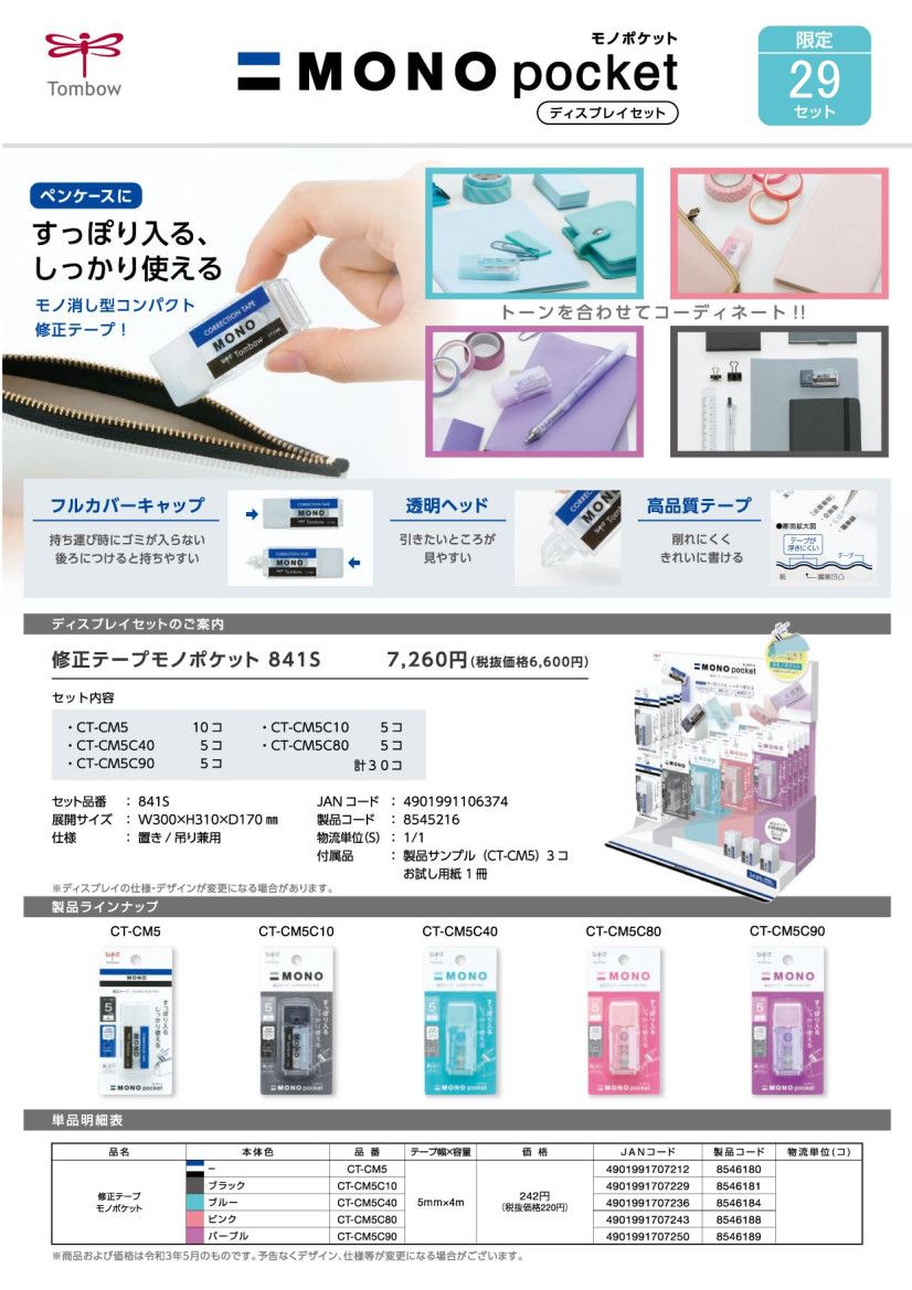 【数量限定！売り切れごめん】MONO 修正テープものポケットセット 841S 株式会社フジキン 問屋・仕入れ・卸・卸売の専門【仕入れならNETSEA】