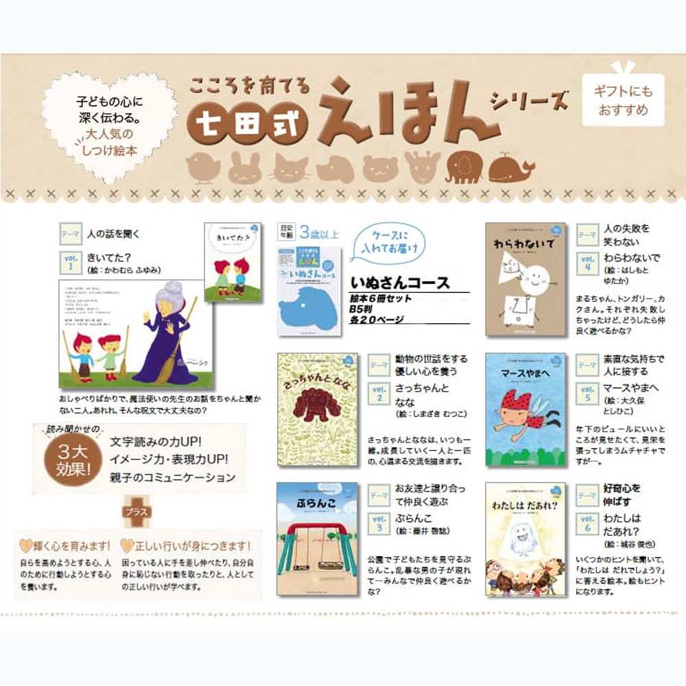 七田式 こころを育てる しつけ絵本 いぬさんコース 6冊入 Drop-カネイシ(株) -顧客直送専門- 問屋・仕入れ・卸・卸売の専門【仕入れならNETSEA】