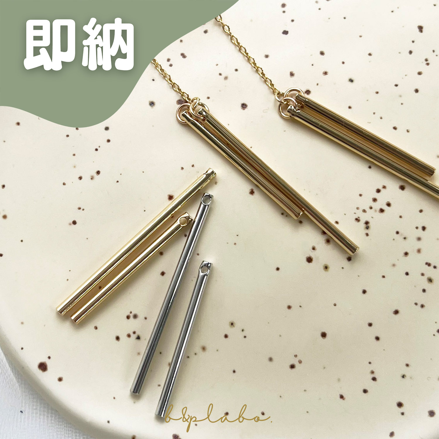 【即納10個入】メタル スティック チャーム シンプル ロング メタルパーツ パーツ ピアス イヤリング B&P Labo. 問屋・仕入れ・卸・卸売の専門【仕入れならNETSEA】