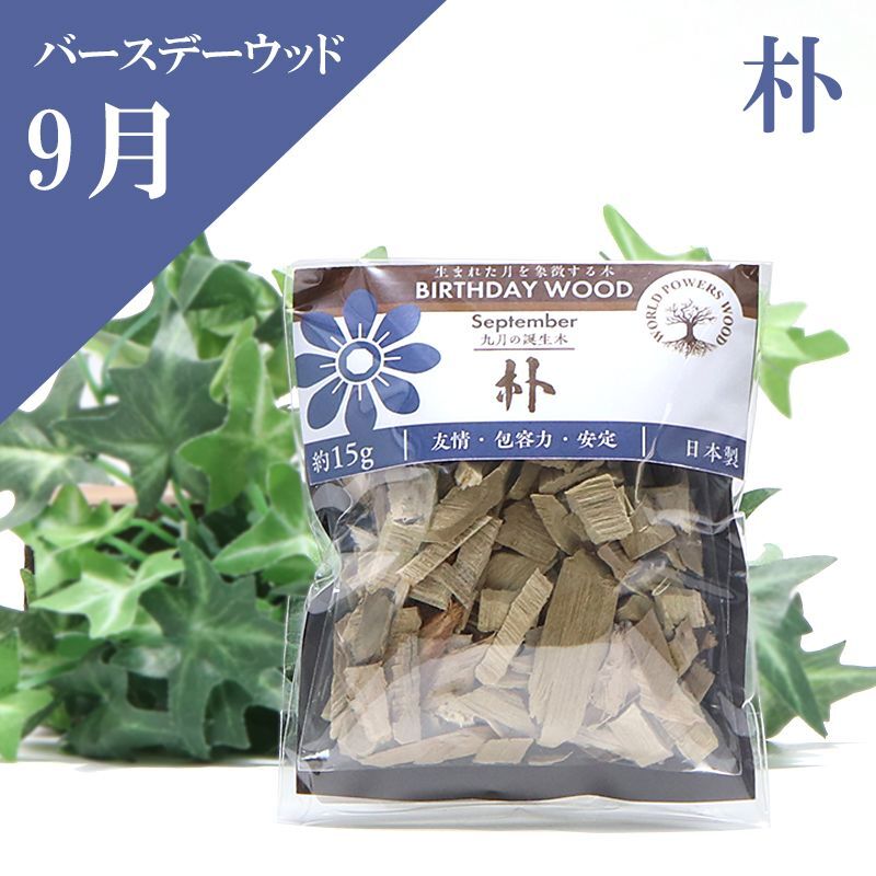 【バースデーウッド】チップ 9月の誕生木 朴（ほお） 約15g 日本製 パッケージ付き 天然石卸売 ストーンクラブ 問屋・仕入れ・卸・卸売の専門【仕入れならNETSEA】