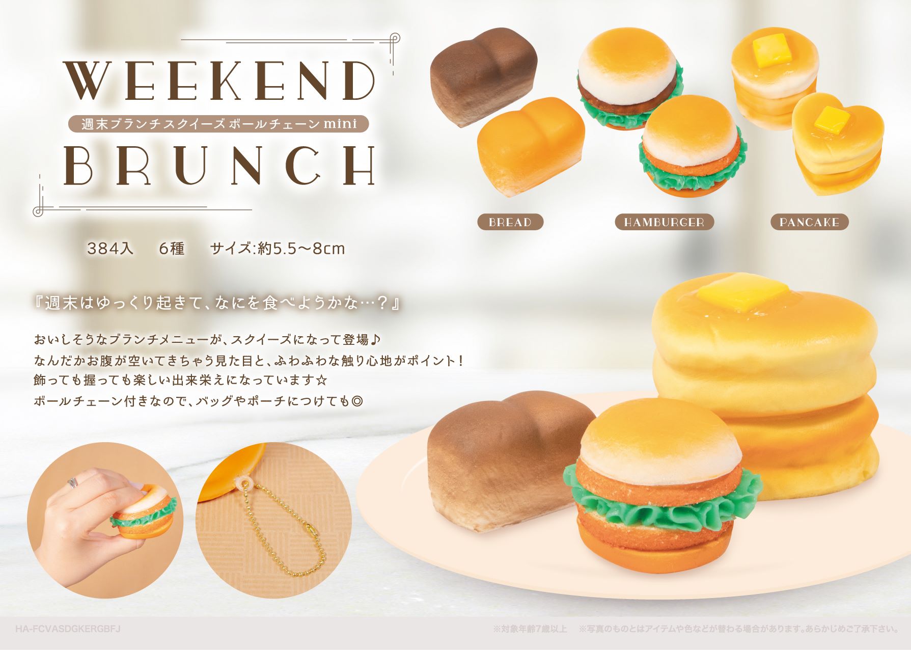 週末ブランチスクイーズBC mini 6種アソート | 卸売・ 問屋・仕入れの専門サイト【NETSEA】