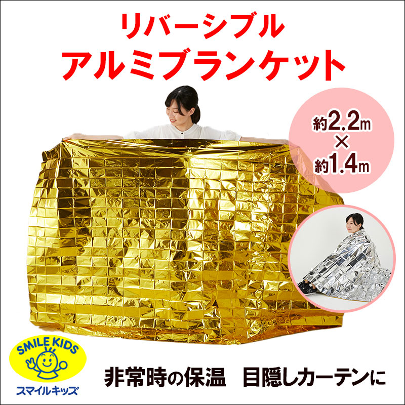 リバーシブルアルミブランケット 防災 震災 災害 避難 地震 大雨 アウトドア キャンプ 寒さ対策 OEM可 | 卸売・ 問屋・仕入れの専門サイト【NETSEA】