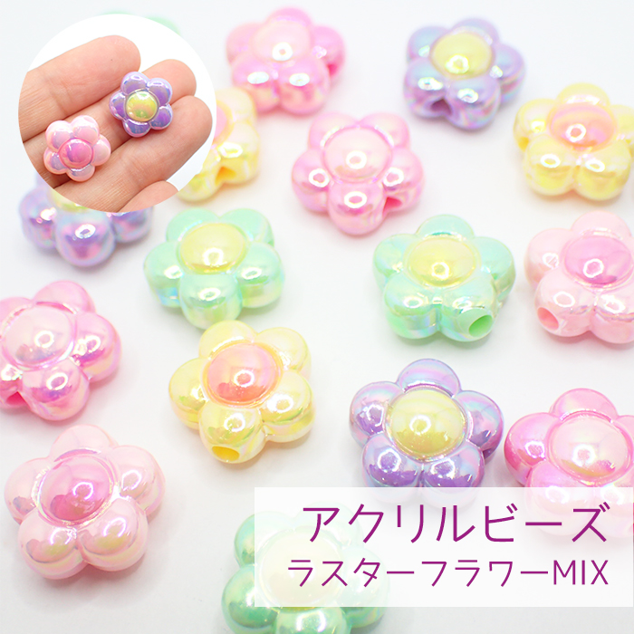アクリルビーズ フラワーラスターMIX 15mm 20g 大きめ プラ 樹脂 ビーズ パーツワールド(partsworld) 問屋・仕入れ・卸・卸売の専門【仕入れならNETSEA】