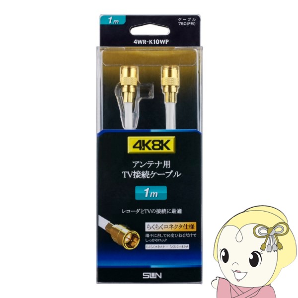 サン電子 新4K8K衛星放送対応 テレビ接続ケーブル 1m 4WR-K10WP | 卸売・ 問屋・仕入れの専門サイト【NETSEA】
