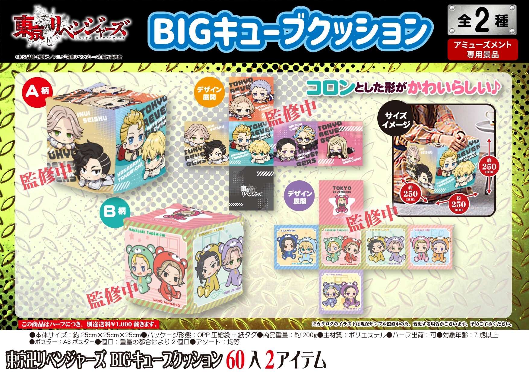 【処分特価】東京卍リベンジャーズ BIGキューブクッション 2種アソート | 卸売・ 問屋・仕入れの専門サイト【NETSEA】