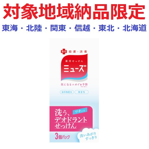 (対象地域納品限定)ミューズ石鹸 デオドラント 95g×3 株式会社 アイオロス 問屋・仕入れ・卸・卸売の専門【仕入れならNETSEA】