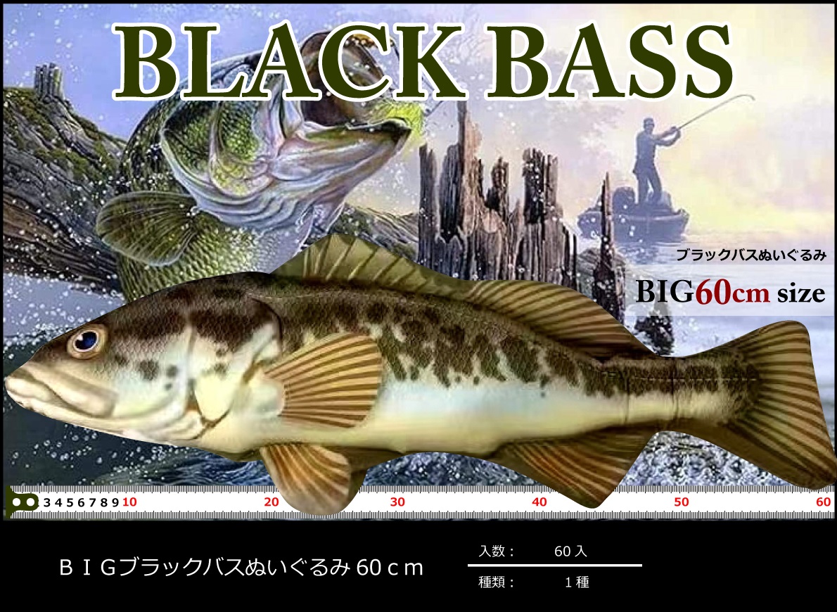BIG ブラックバスぬいぐるみ60cm | 卸売・ 問屋・仕入れの専門サイト【NETSEA】