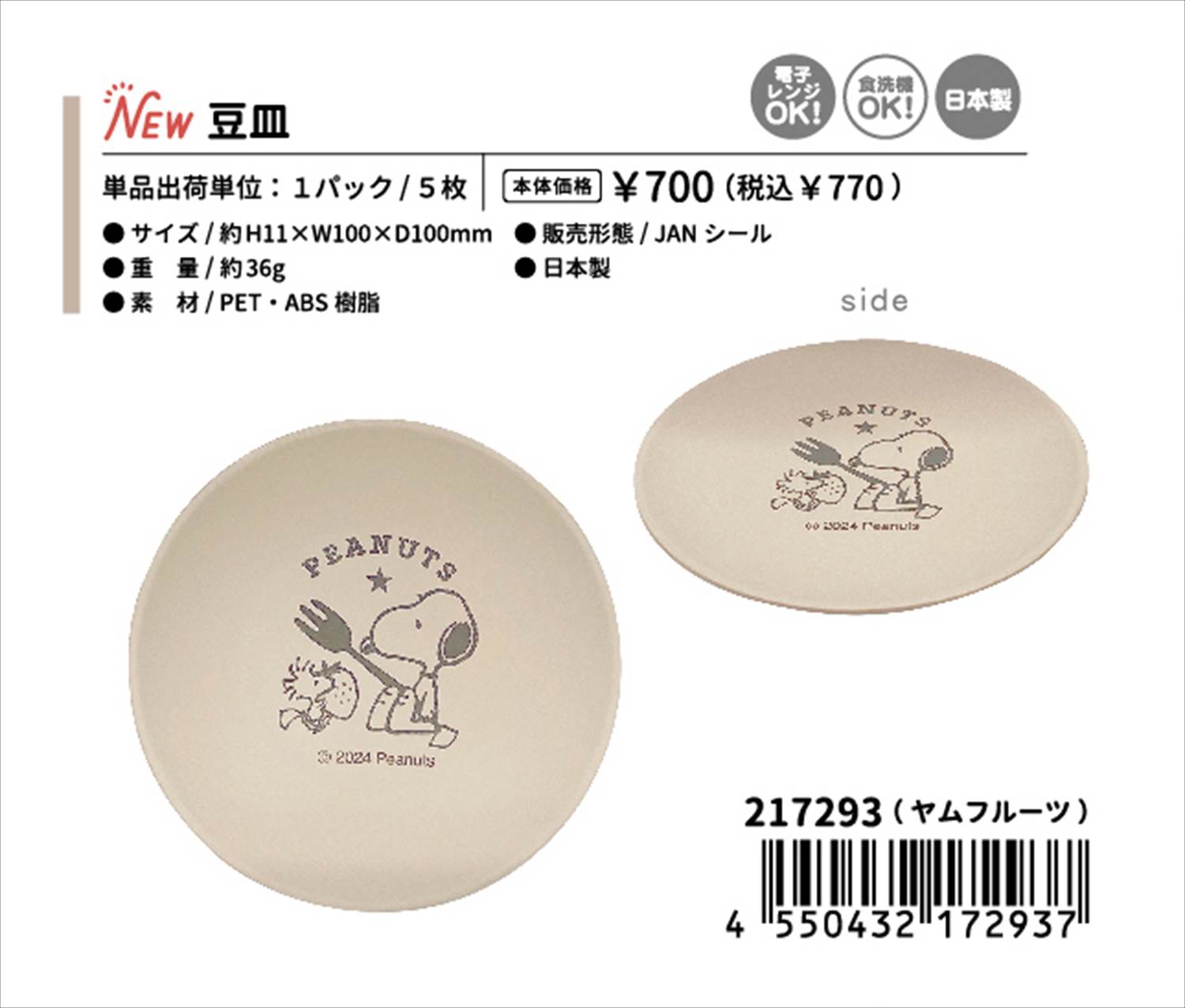 【予約品】スヌーピー 豆皿《 2/28(水) 予約〆切り》※銀行振込・代引きでの注文不可 株式会社 ブライエンタープライズ 問屋・仕入れ・卸・卸売の専門【仕入れならNETSEA】