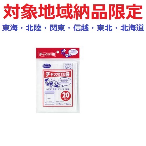 (対象地域納品限定)チャック付きポリ袋G 20枚 株式会社 アイオロス 問屋・仕入れ・卸・卸売の専門【仕入れならNETSEA】
