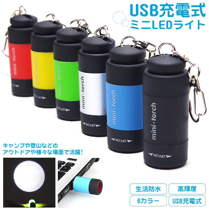 LEDライト USB充電式 ミニライト 生活防水 キーホルダー キーチェーン カラビナ アウトドア Famre Japan 問屋・仕入れ・卸・卸売の専門【仕入れならNETSEA】