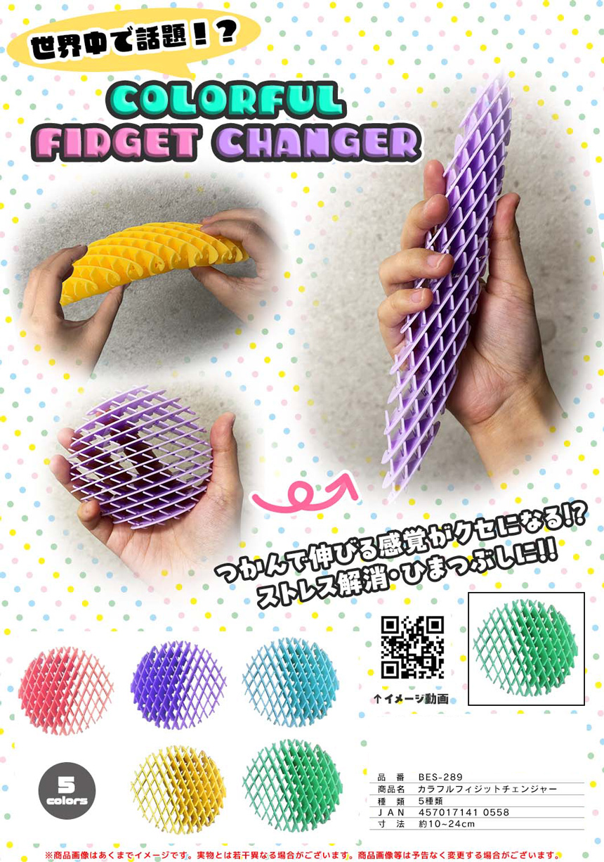 カラフルフィジットチェンジャー | 卸売・ 問屋・仕入れの専門サイト【NETSEA】