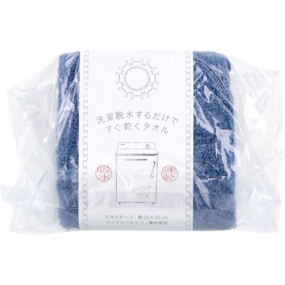 [廃盤]洗濯脱水するだけですぐ乾くタオル タオルチーフ約25×25cmネイビーブルーHB-35101 1枚 | 卸売・ 問屋・仕入れの専門サイト【NETSEA】