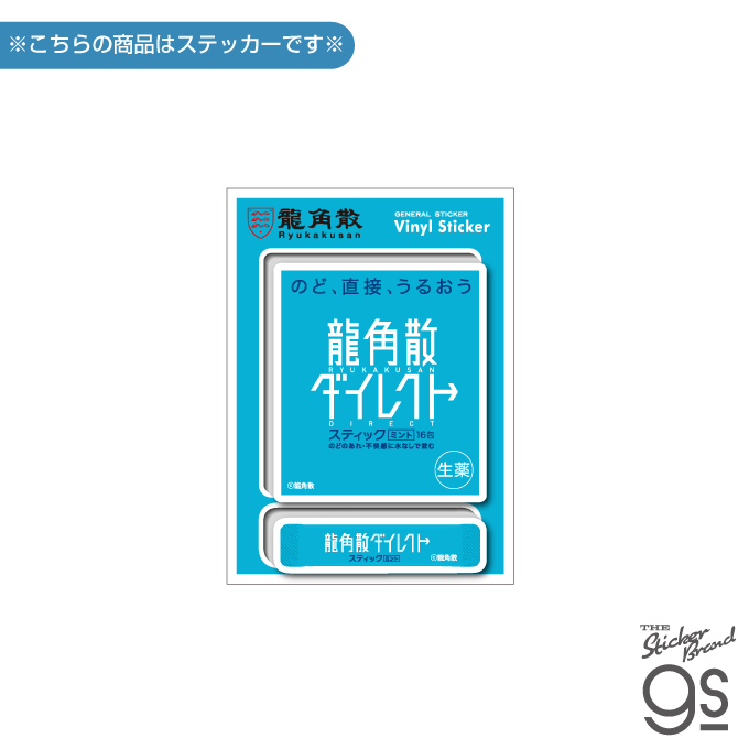龍角散 ハーフカットステッカー 龍角散ダイレクトスティック ミント パッケージ デザイン グッズ RYU005 | 卸売・ 問屋・仕入れの専門 ...