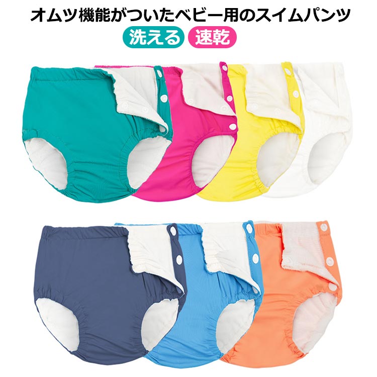 ベビー 水着 男の子 女の子 オムツ機能付き 水遊びパンツ スイムパンツ 70 80 90 | 卸売・ 問屋・仕入れの専門サイト【NETSEA】