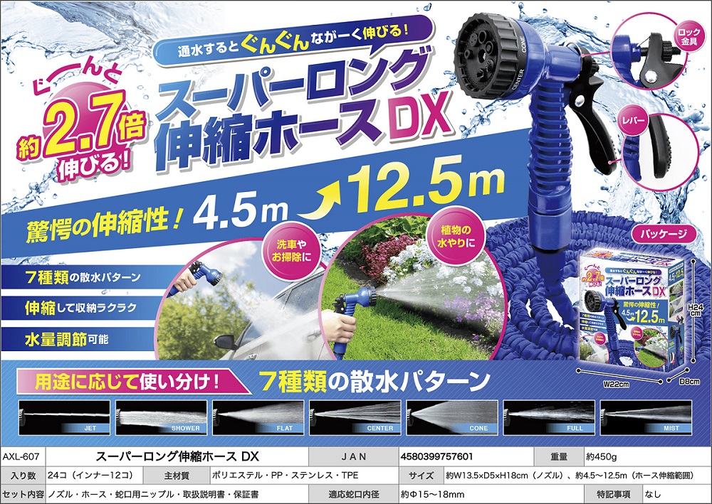 スーパーロング伸縮ホースDX [ AXL-607 ] 株式会社 アクセル | 卸売・ 問屋・仕入れの専門サイト【NETSEA】