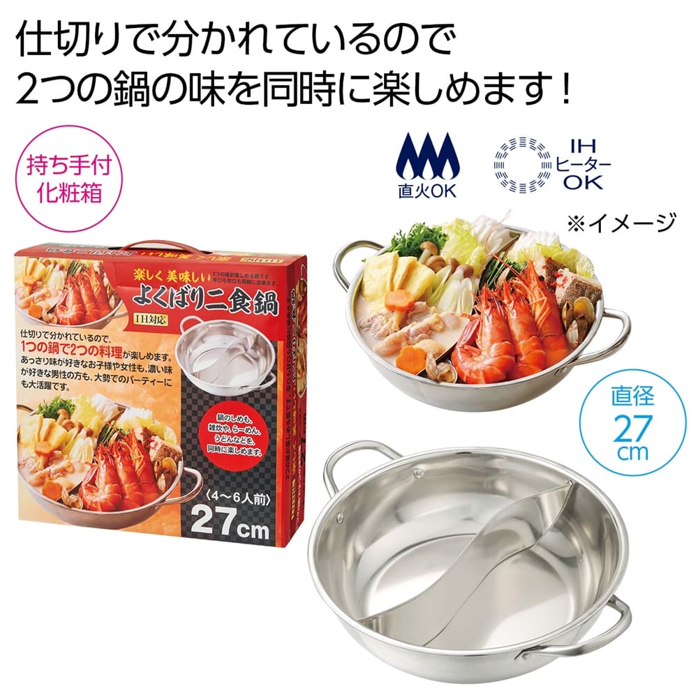 楽しく美味しい よくばり2食鍋（IH対応） 内海産業株式会社 問屋・仕入れ・卸・卸売の専門【仕入れならNETSEA】