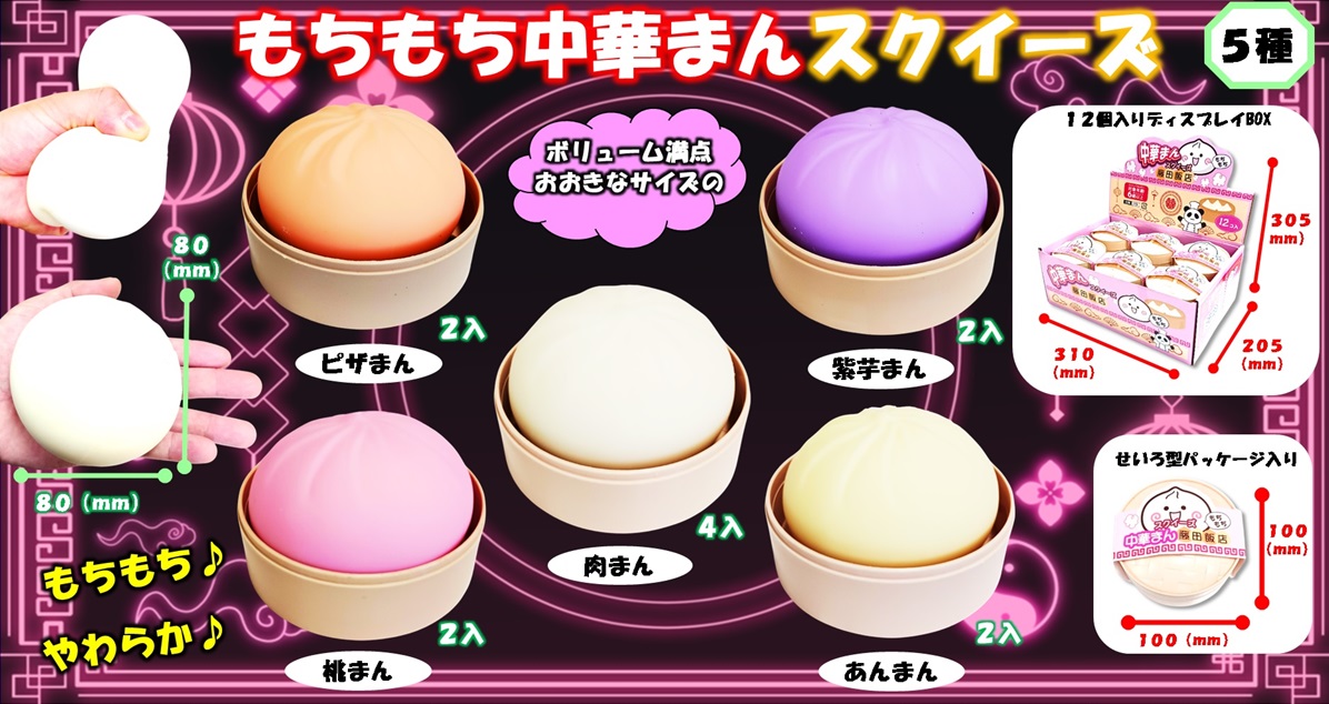 「squishy」もちもち中華まんスクイーズ 株式会社 トコトコ 問屋・仕入れ・卸・卸売の専門【仕入れならNETSEA】