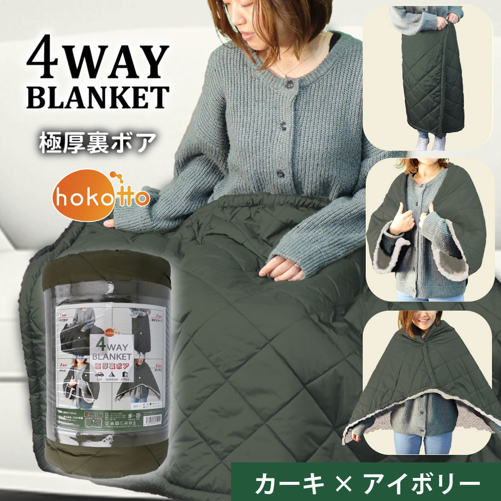 [3月26日まで特価]hokotto 極厚裏ボア 4WAYブランケット 80×125cm カーキ×アイボリー Drop-カネイシ(株) -顧客直送専門- | 卸売・ 問屋・仕入れの専門サイト ...