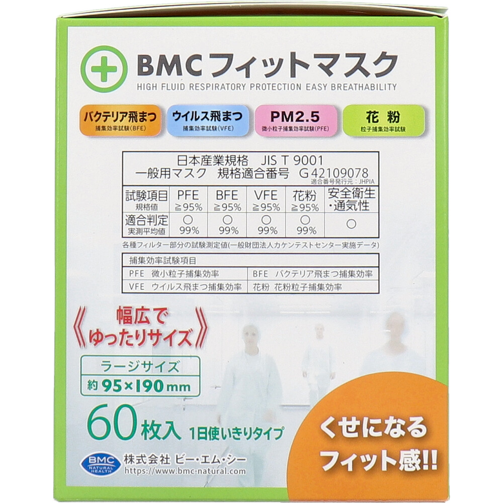 [3月26日まで特価]BMC フィットマスク 1日使いきりタイプ ラージサイズ 60枚入 | 卸売・ 問屋・仕入れの専門サイト【NETSEA】