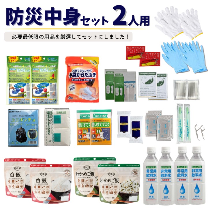 防災セット中身だけ2人用 18点 （リュックなし） 防災グッズ 災害 水害 防災用品 | 卸売・ 問屋・仕入れの専門サイト【NETSEA】