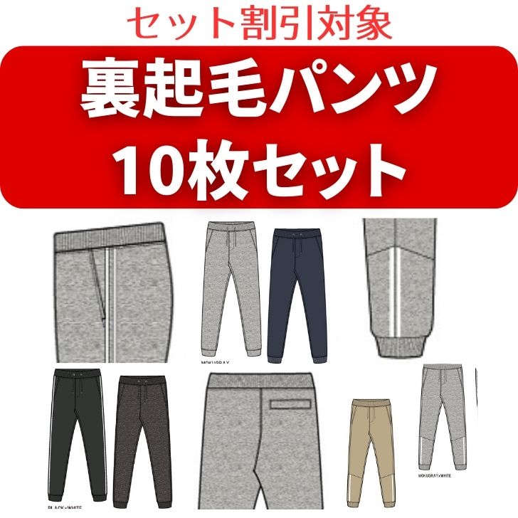 【10枚/20枚/30枚 アソートセット】（セット割対象）裏起毛パンツ 佐藤正 株式会社 | 卸売・ 問屋・仕入れの専門サイト【NETSEA】