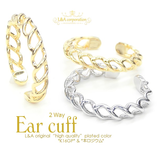 ★2個価格★イヤーカフ&リングパーツ★2way★ねじり型★イヤリングパーツ★最高級鍍金 株式会社 L&A corporation | 卸売・ 問屋・仕入れの専門サイト【NETSEA】