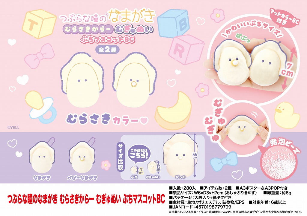つぶらな瞳のなまがき むらさきからー むぎゅぬいぷちマスコットBC | 卸売・ 問屋・仕入れの専門サイト【NETSEA】